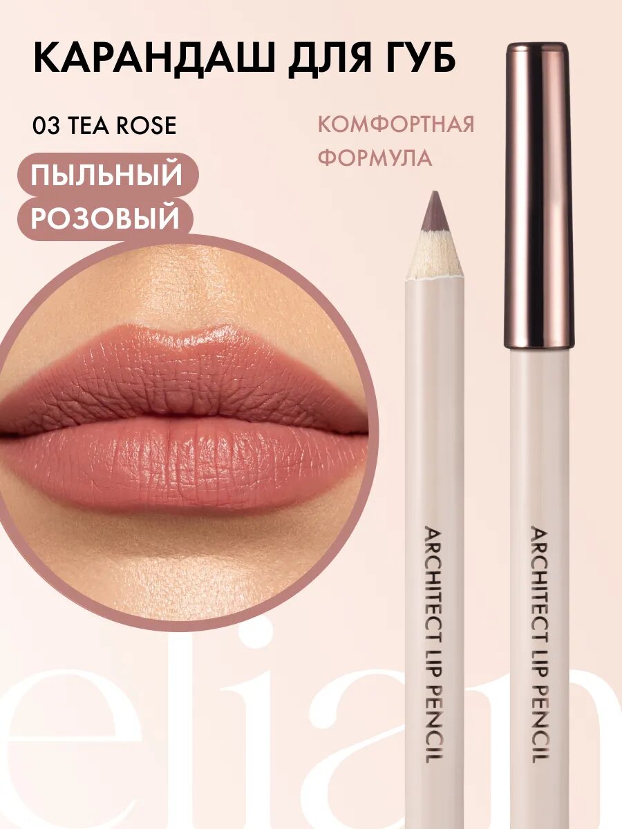 ELIAN RUSSIA Карандаш для губ комфортный мягкий Architect Lip Pencil