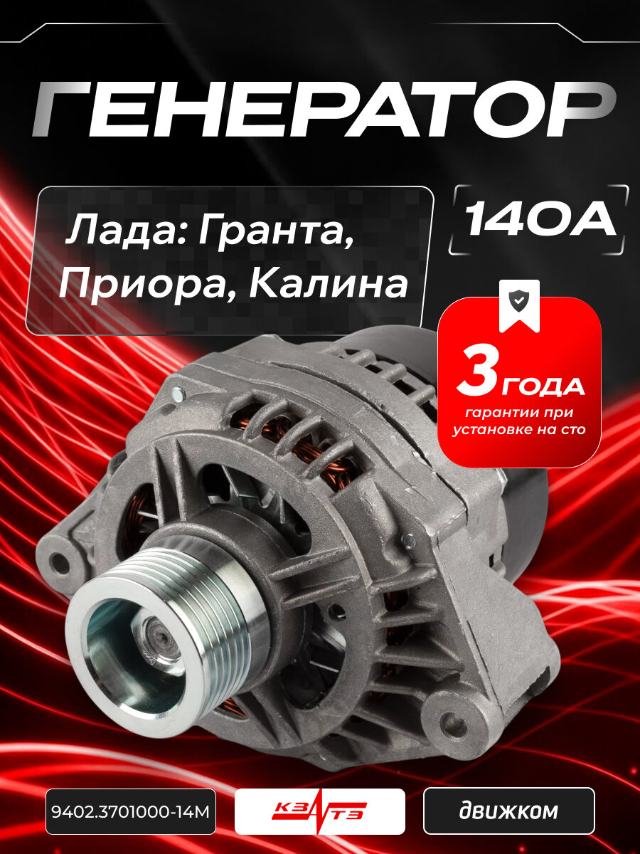 Генератор Гранта, Лада Приора, Калина (140А) КЗАТЭ 9402.3701-14М / 2170-3701010