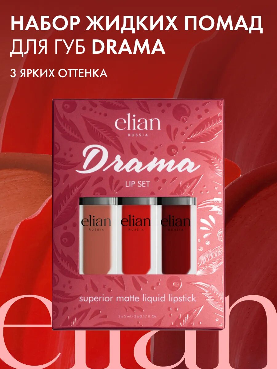 ELIAN RUSSIA Набор жидких матовых помад для губ Superior Matte 3 шт темные оттенки