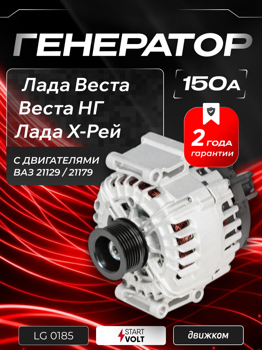 Генератор Веста 1.6-1.8, Х-Рей 150А (двигатели ВАЗ 21129 / 21179) STARTVOLT LG 0185 / 8450006901 / 8450044656 / TG15C233
