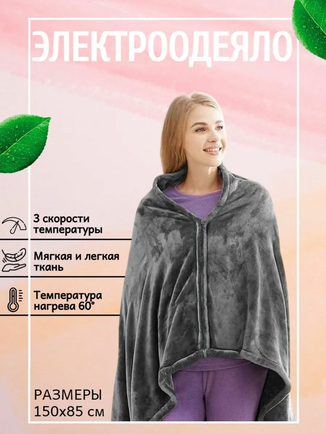 Одеяло с электрическим подогревом USB, Электроодеяло