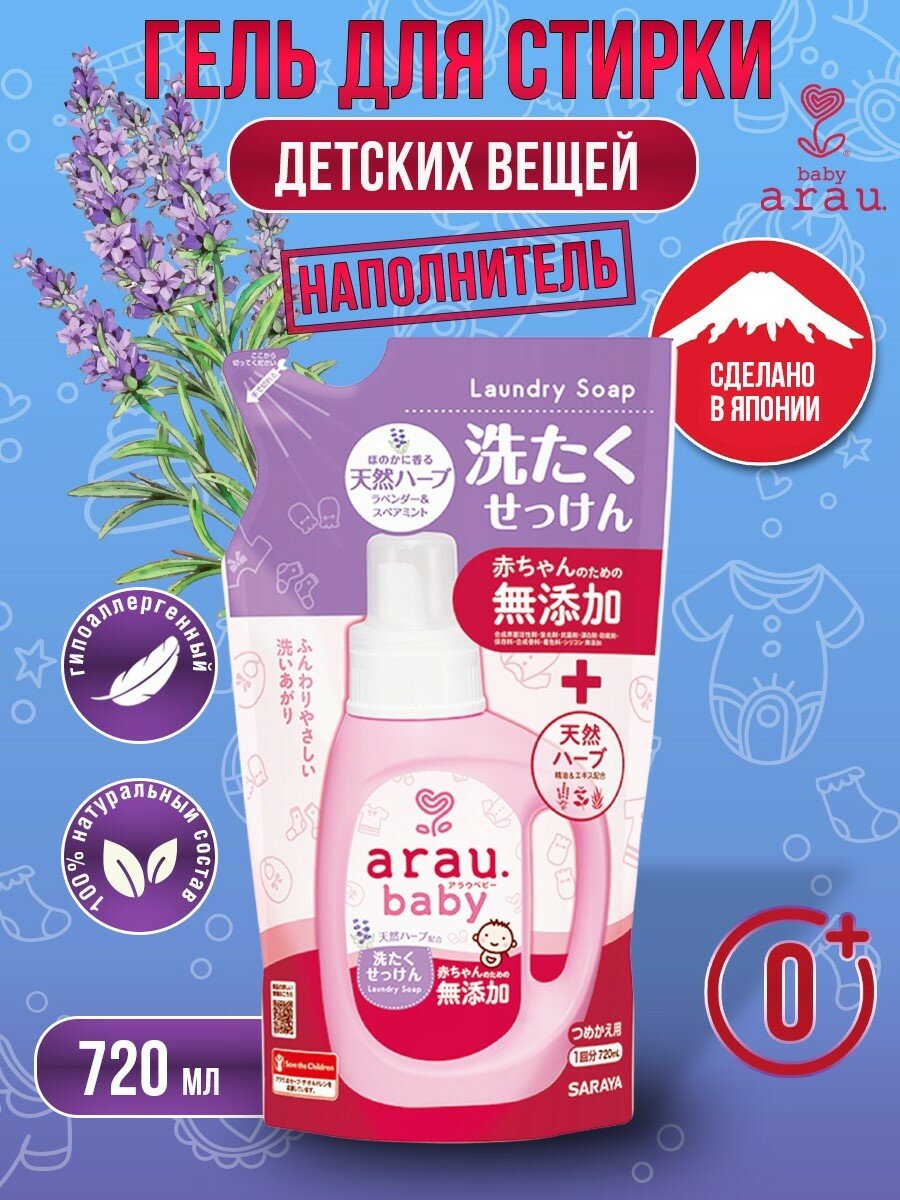 Arau.baby Жидкость для стирки детской одежды, наполнитель, 720 мл