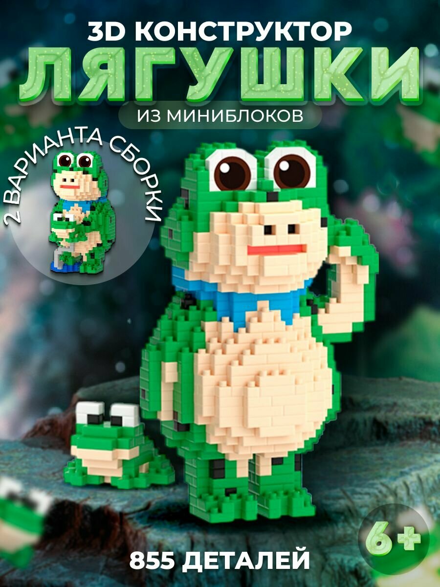 Конструктор из миниблоков Лягушки, 855 деталей