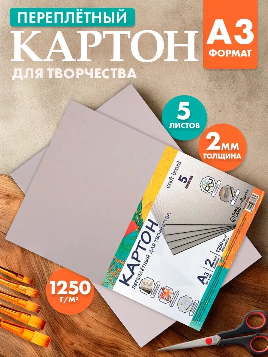 Картон А3 (297 х 420 мм), набор 5 листов, 2.0 мм, 1250 г/м2