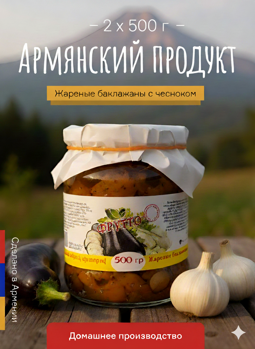 Жареные баклажаны с чесноком Фрутто, Армения. 2 шт. х 500 г. Полезный перекус, идеальный гарнир.