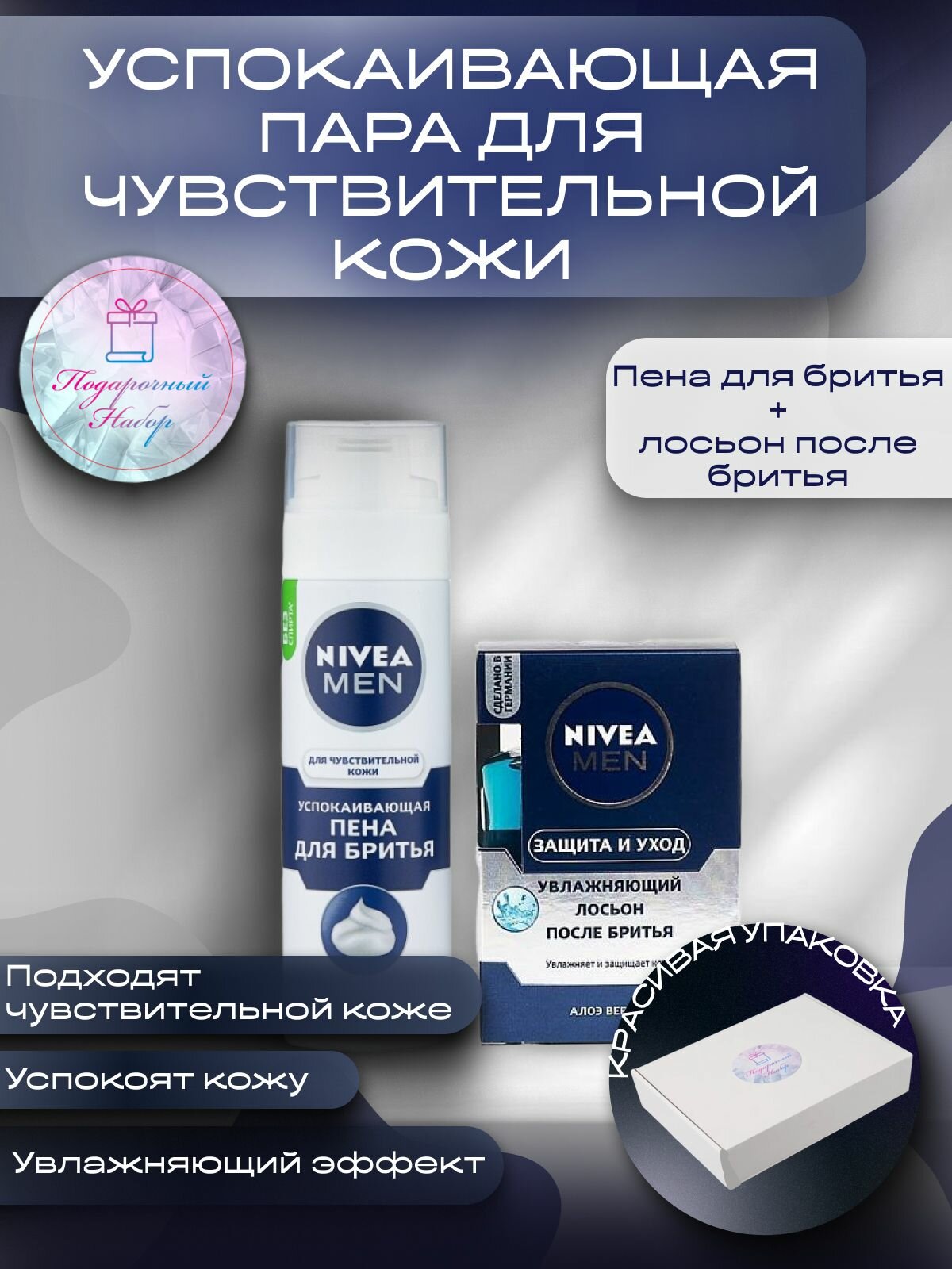Подарочный набор мужской Nivea For MenЛосьон после бритья Классический 100 мл + Пена для бритья Успокаивающая 200 мл