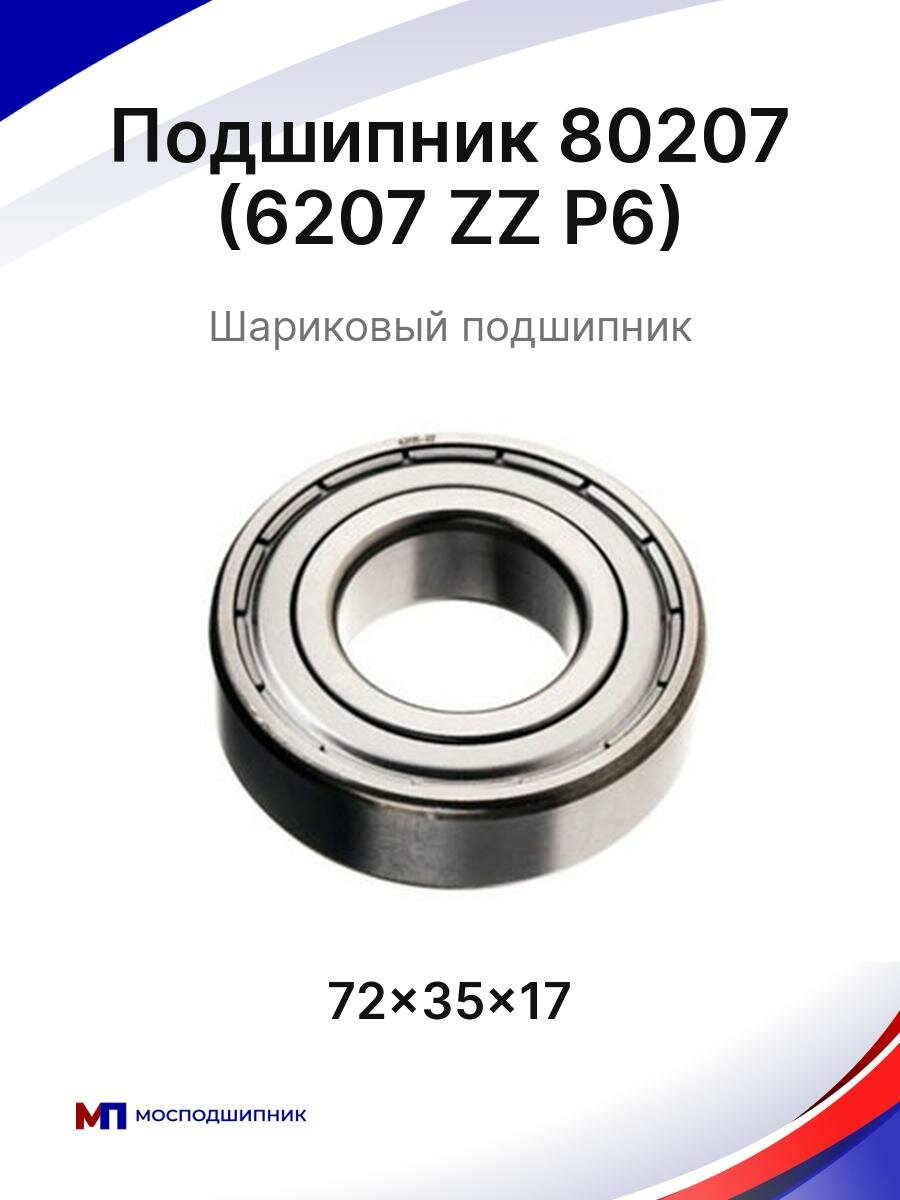 Подшипник 80207 (6207 ZZ P6), наружный диаметр 72 мм, внутренний диаметр 35 мм