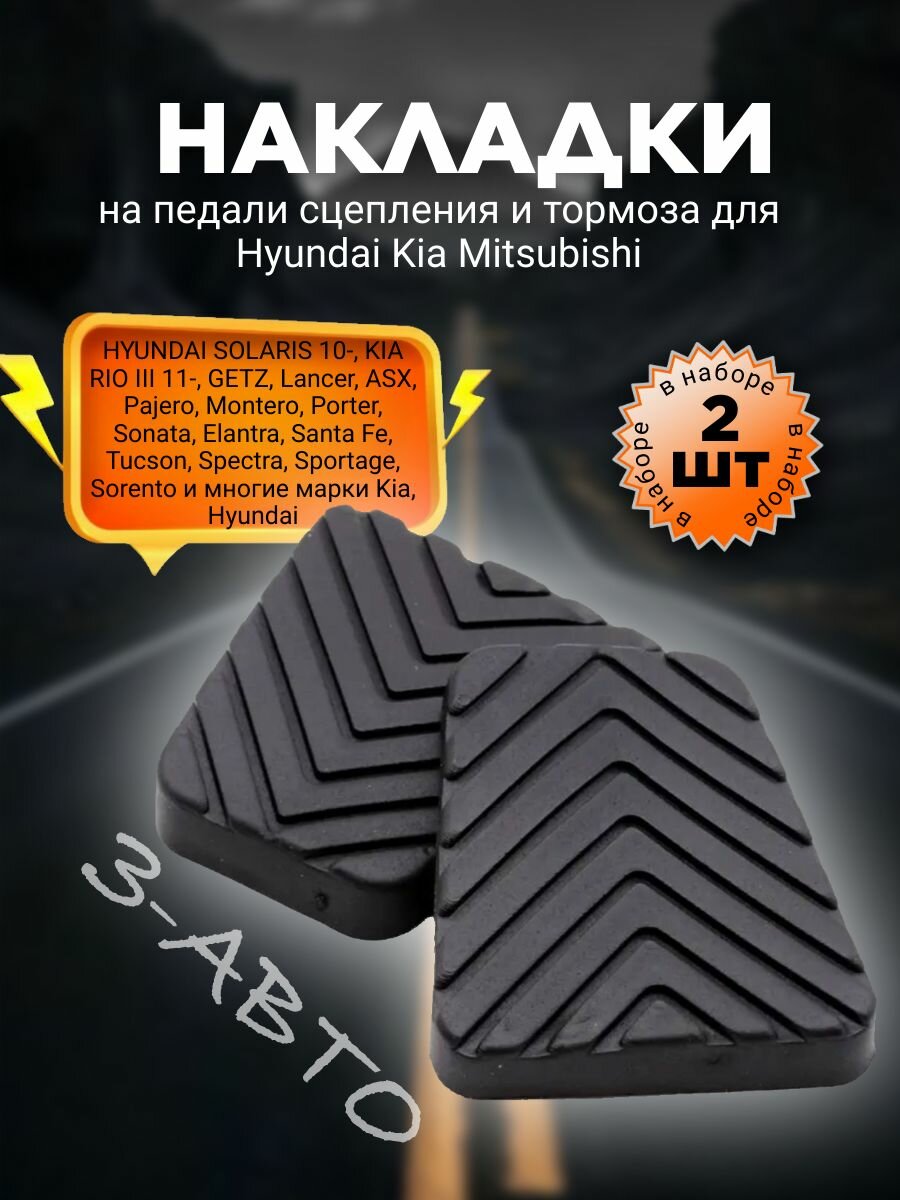 Накладки на педали тормоза и сцепления Kia, Hyundai, Mitsubishi