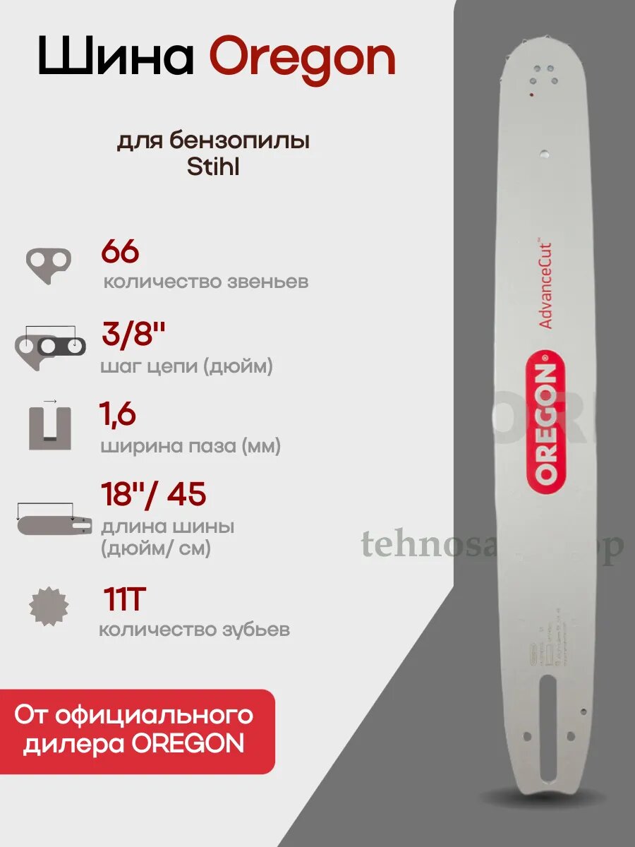Шина пильная Oregon 183SFHD025 18"/45cм 1,6мм 3/8" 66 зв