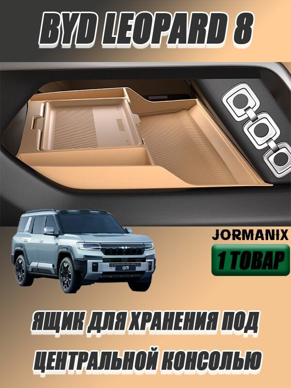 Ящик для хранения под центральной консолью byd leopard 8, byd leopard 8 аксессуары