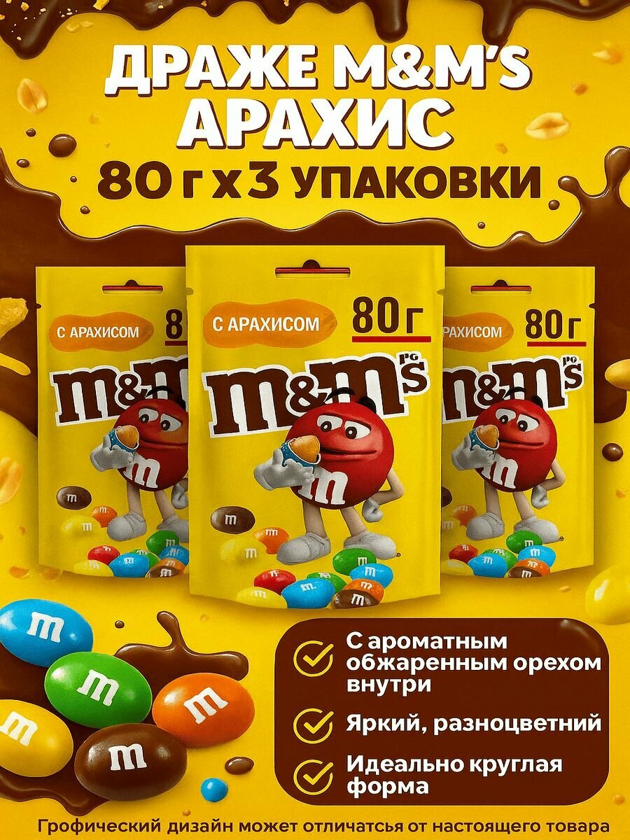 Драже M&M'S Арахис, 80г x 3 упаковки