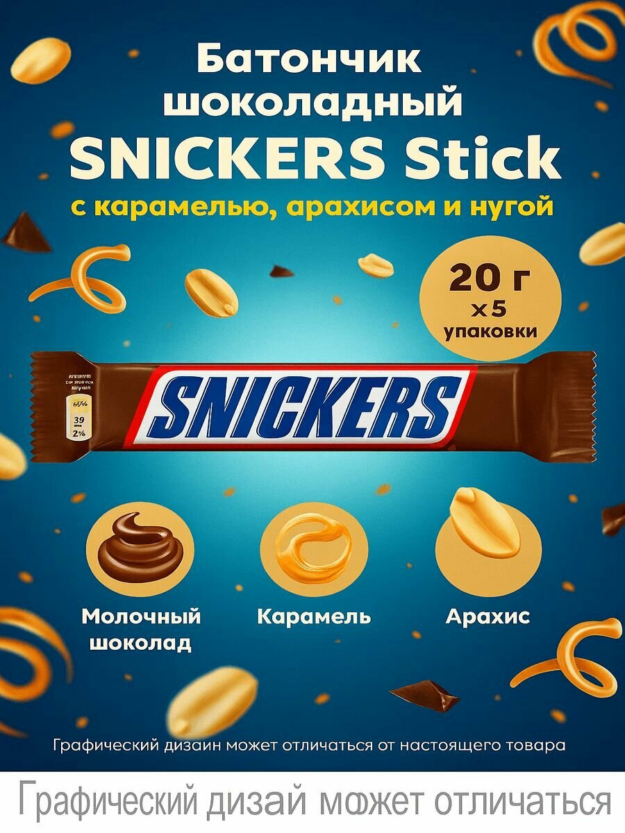 Батончик шоколадный SNICKERS Stick с карамелью, арахисом и нугой, 20г x 5 упаковок