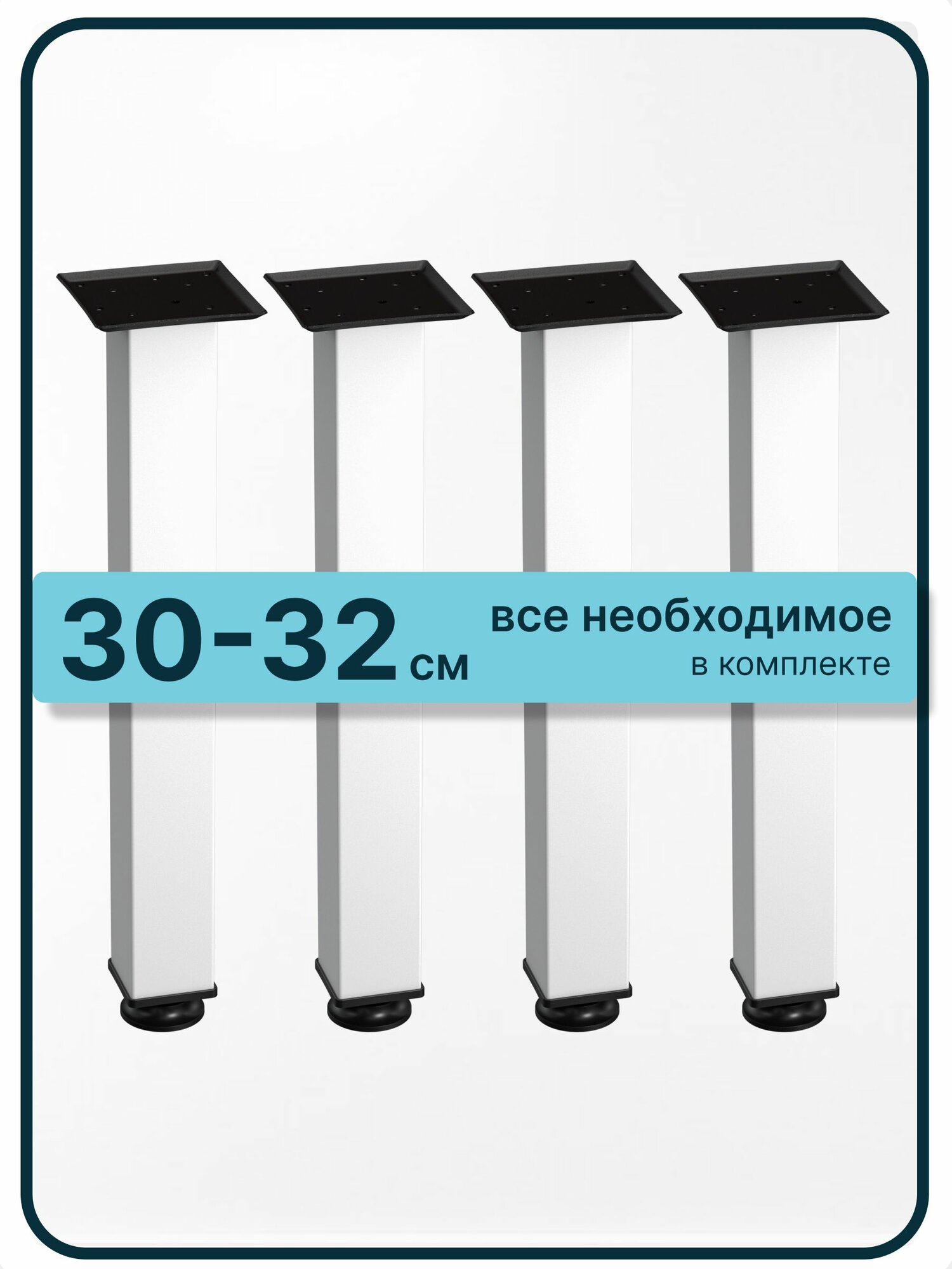 Ножки для мебели квадратные, регулируемые, металлические, алюминиевые 30 см белые