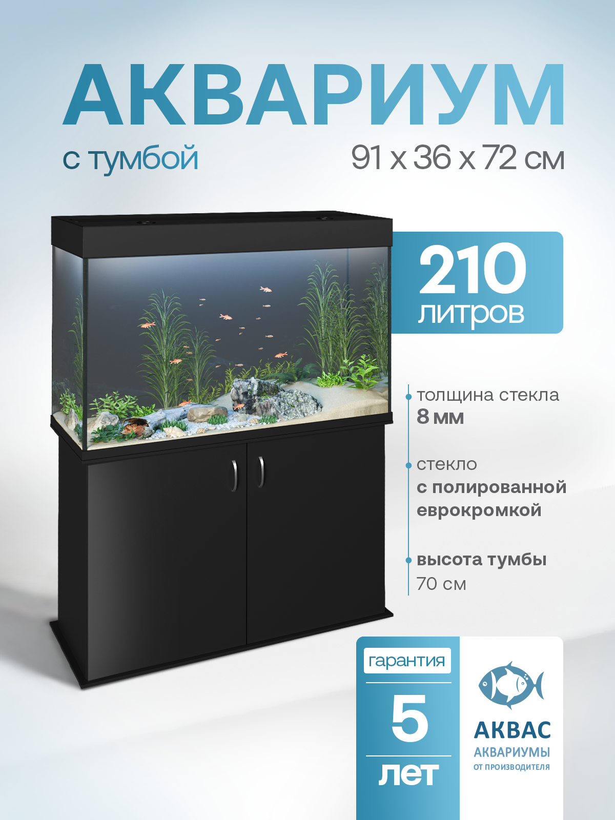 Аквариум 210 литров с тумбой крышкой и освещением (91х36х72см) для рыбок