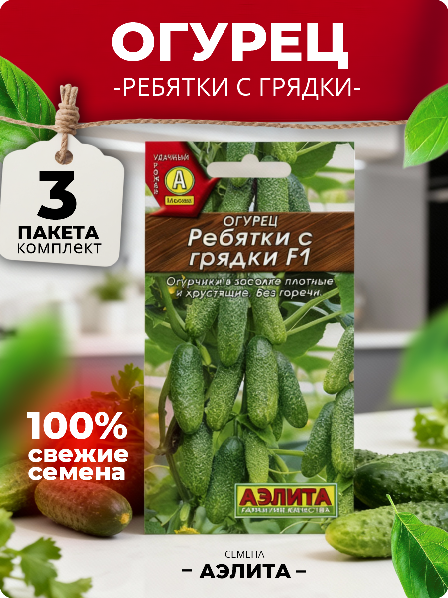 Семена огурцов для балкона и подоконника Ребятки с грядки F1 10шт (Аэлита)