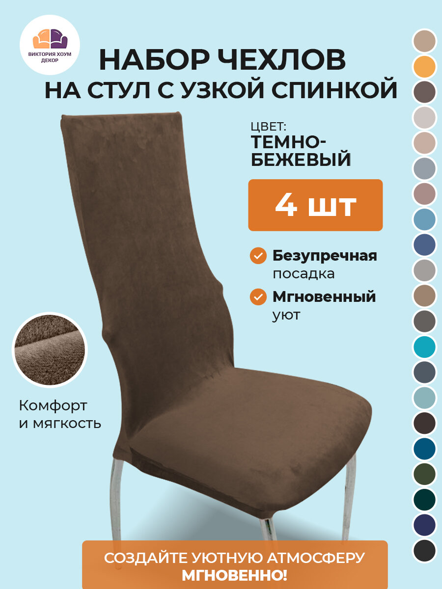 Набор из 4-х чехлов на стулья с узкой спинкой Бруклин темно-бежевый, стрейчевый велюр, Виктория Хоум Декор