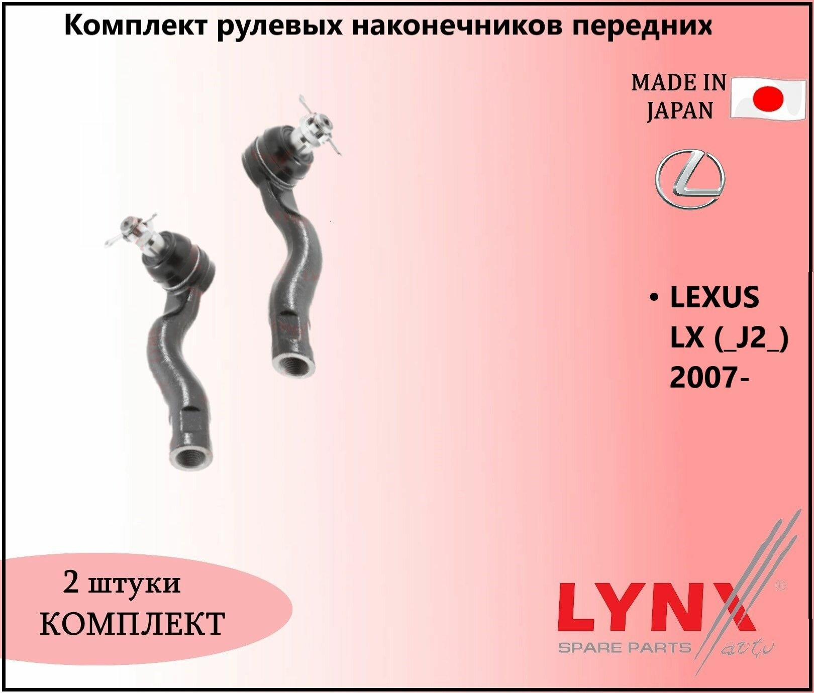 Комплект рулевых наконечников передних, лексус л икс / LEXUS LX (_J2_) 2007г
