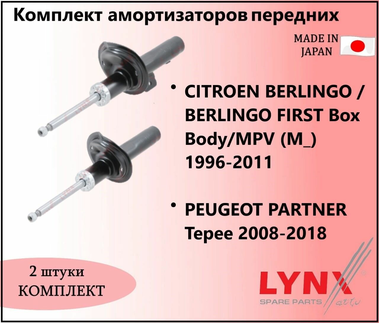 Комплект амортизаторов масляных передних, ситроен берлинго / CITROEN BERLINGO BERLINGO FIRST Box Body MPV (M_) 1996-2011, пежо партнер типи / PEUGEOT PARTNER Tepee 2008-2018
