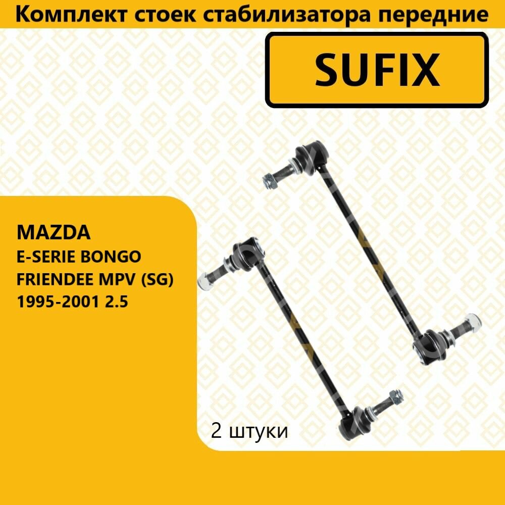 Комплект стоек стабилизатора перед прав/лев, мазда е серие / MAZDA E-SERIE BONGO FRIENDEE MPV (SG) 1995-2001 2.5