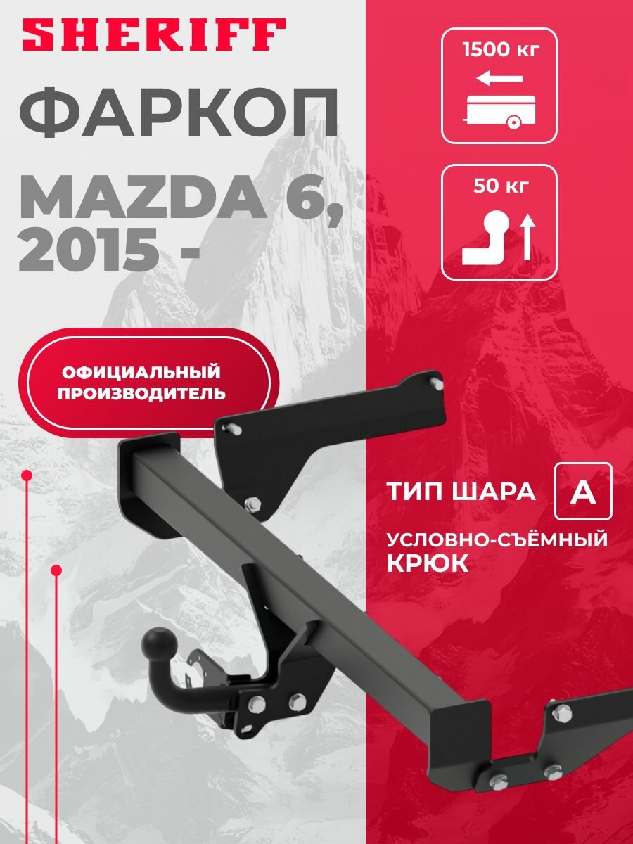 Фаркоп (ТСУ) SHERIFF для MAZDA 6 (Мазда 6) 2015 -, 1500 / 50 кг, Шар тип - A, 2850.12 V1