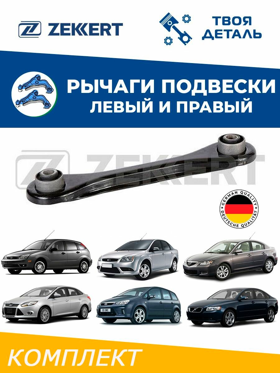 Рычаги задние л/п косточка Ford Focus 1-3 / Mazda 3 / Volvo S40