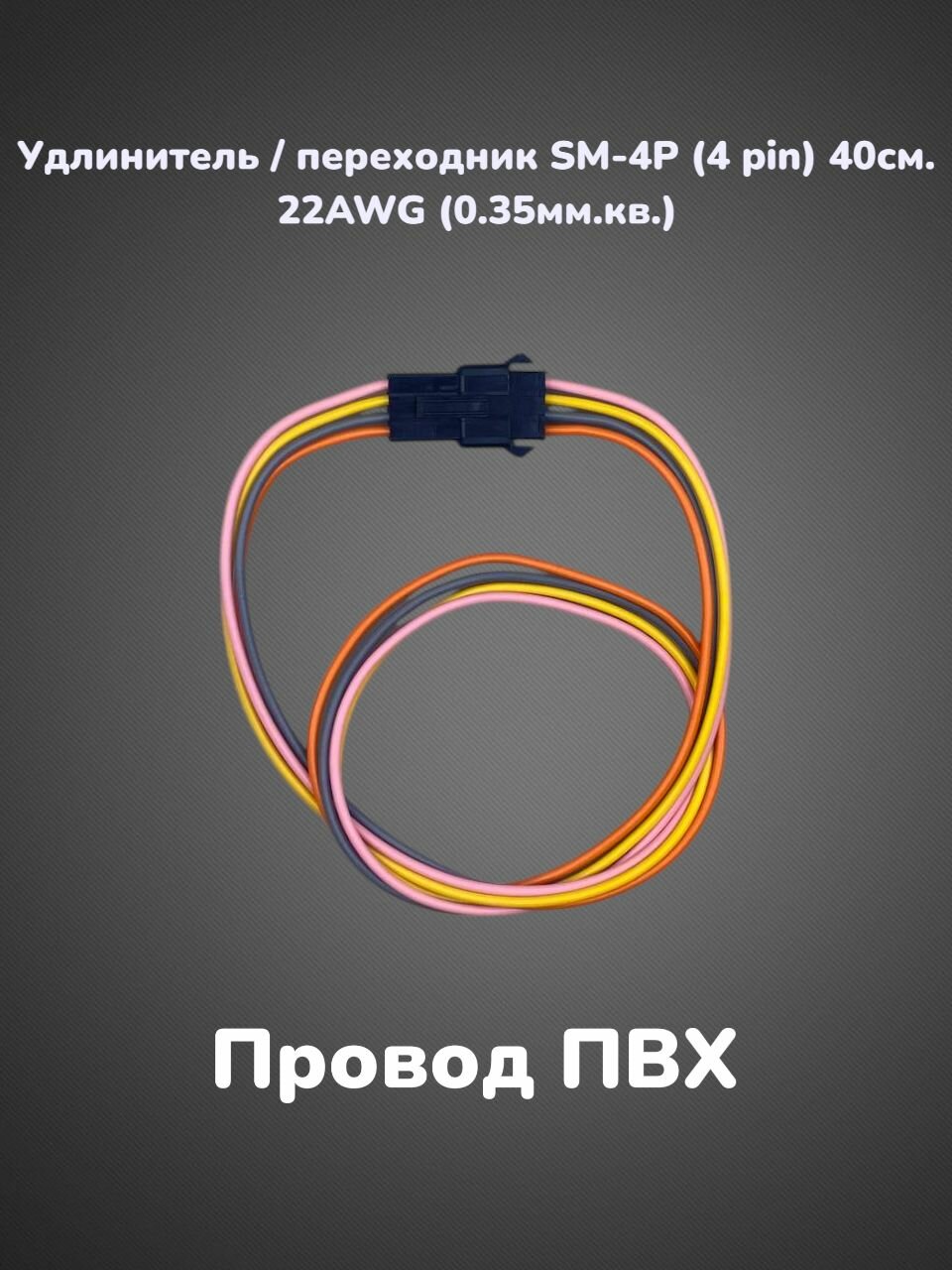 Удлинитель / переходник SM-4P (4 pin) 40см. 22AWG (0.35мм. кв.)