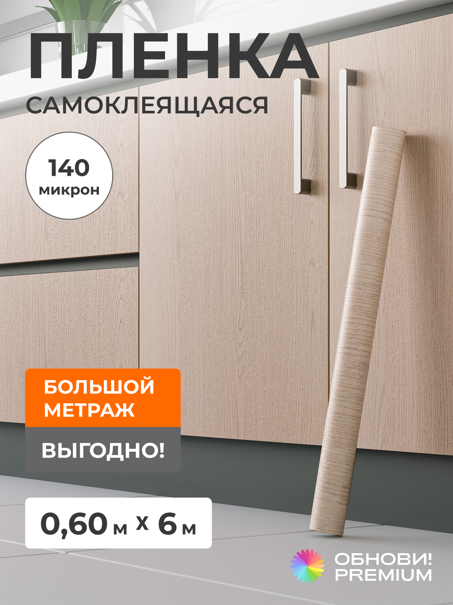 Плёнка самоклеющаяся для мебели и подоконников обнови PREMIUM светлый бежово-серый, прочная 140 мкм, 60см х 600см