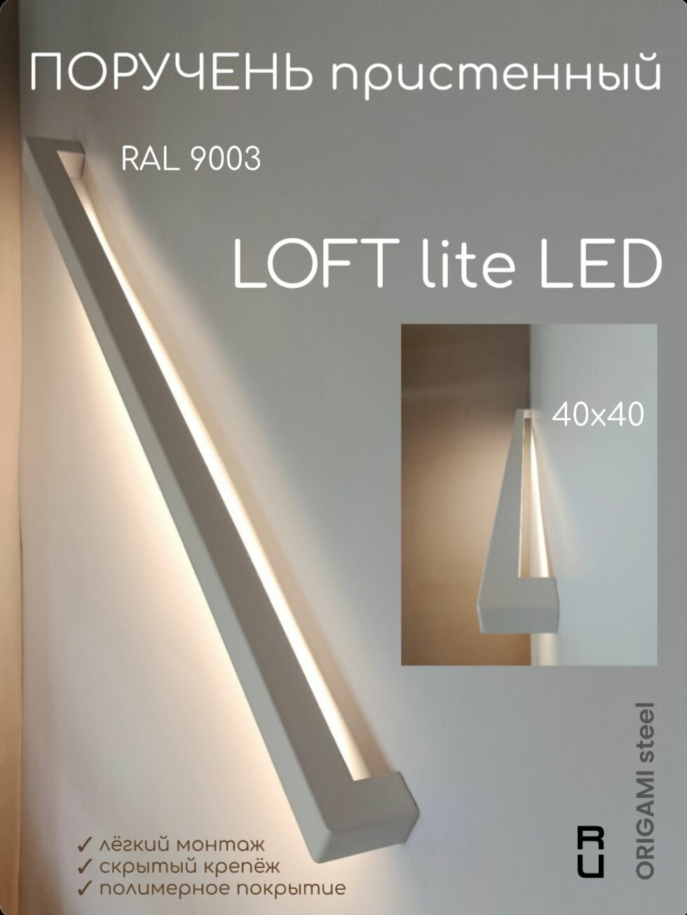 Перила для лестницы 1,2 м LOFT lite LED 40х40 белый для подсветки