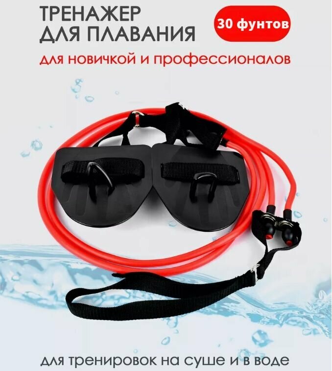 Профессиональный детский тренажер для взрослых по плаванию с натяжной веревкой, используемый для тренировки силы рук при гребле, имитации фристайла,30 фунтов
