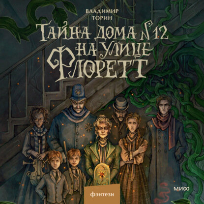 Тайна дома № 12 на улице Флоретт [Аудиокнига]