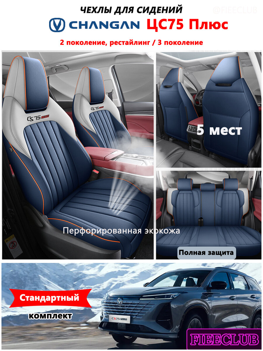 Чехлы для сидений Чанган ЦС75 Плюс 2 поколение, рестайлинг полностью кожаные Changan CS 75 PLUS 3 поколение