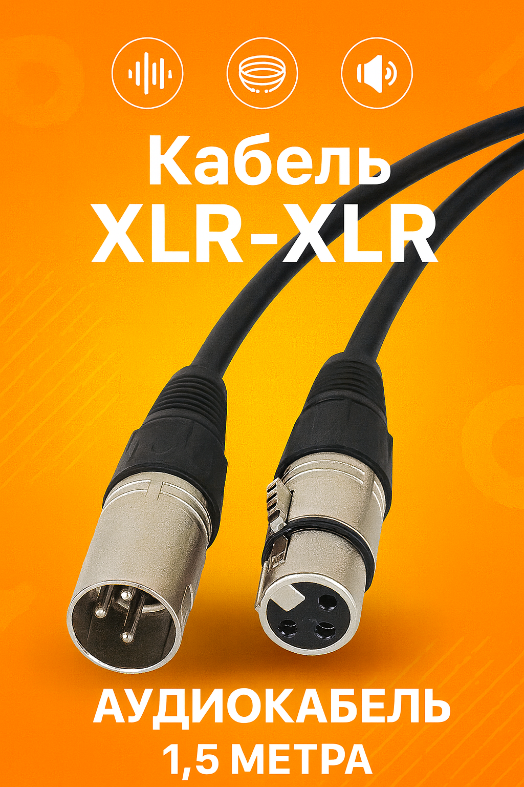 Кабель провод для микрофона XLR - XLR 1,5 метра