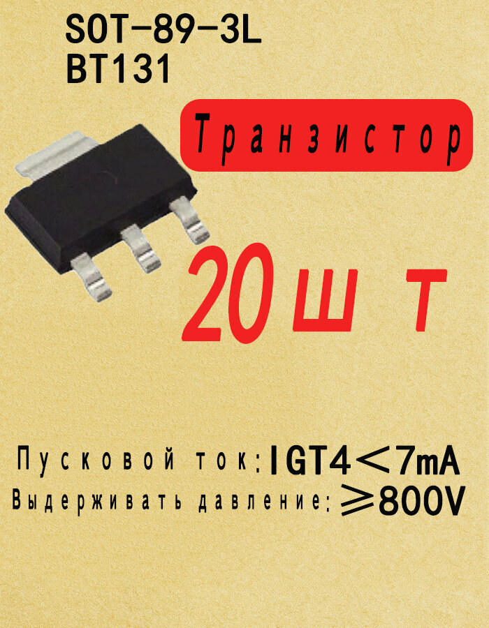 Управляемый кремний SOT-89 BT131 20 штук