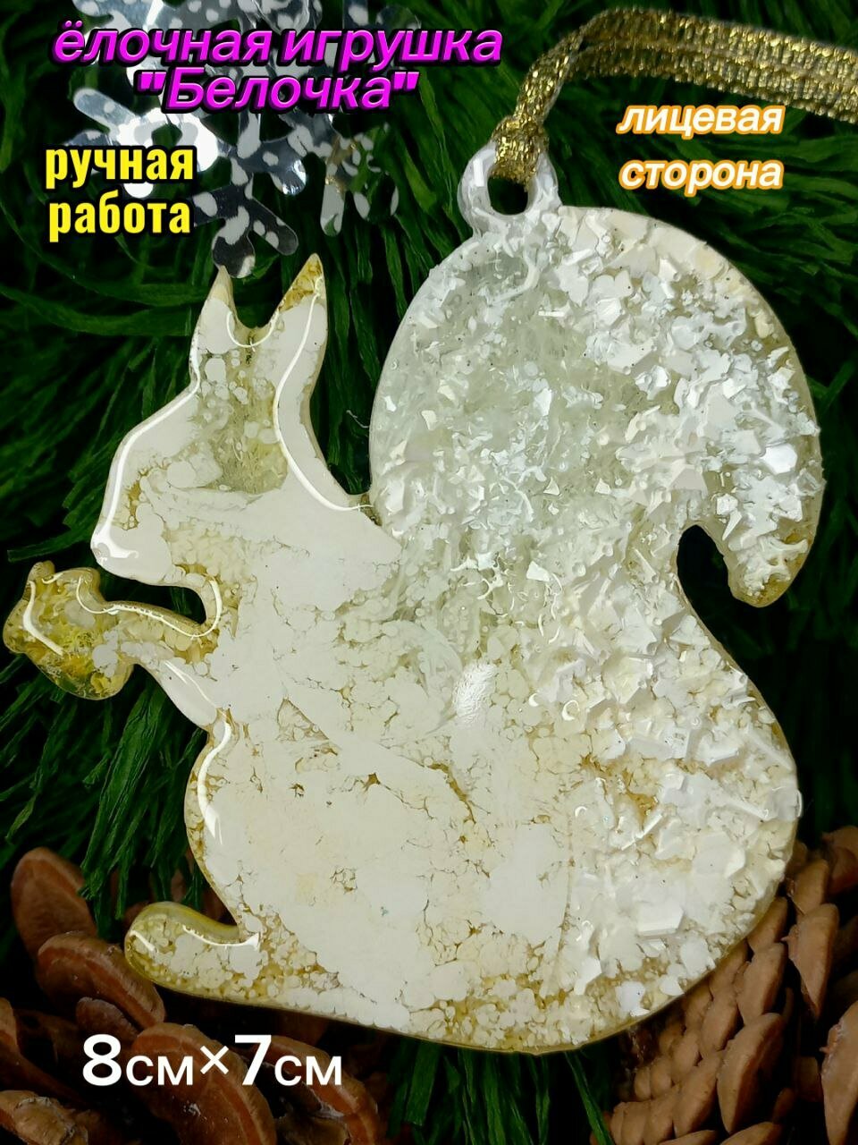 Елочная игрушка "Золотая Белочка" из эпоксидной смолы. Новогодние украшение. Ручная работа.