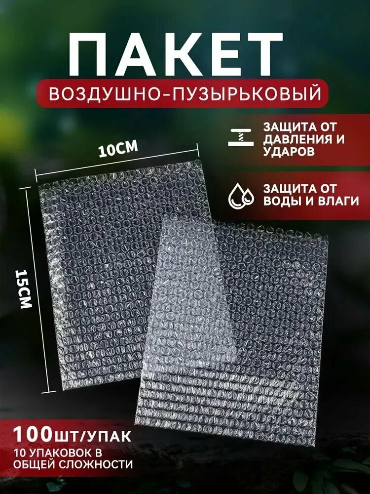 Пакет воздушно-пузырьковый х 10 см