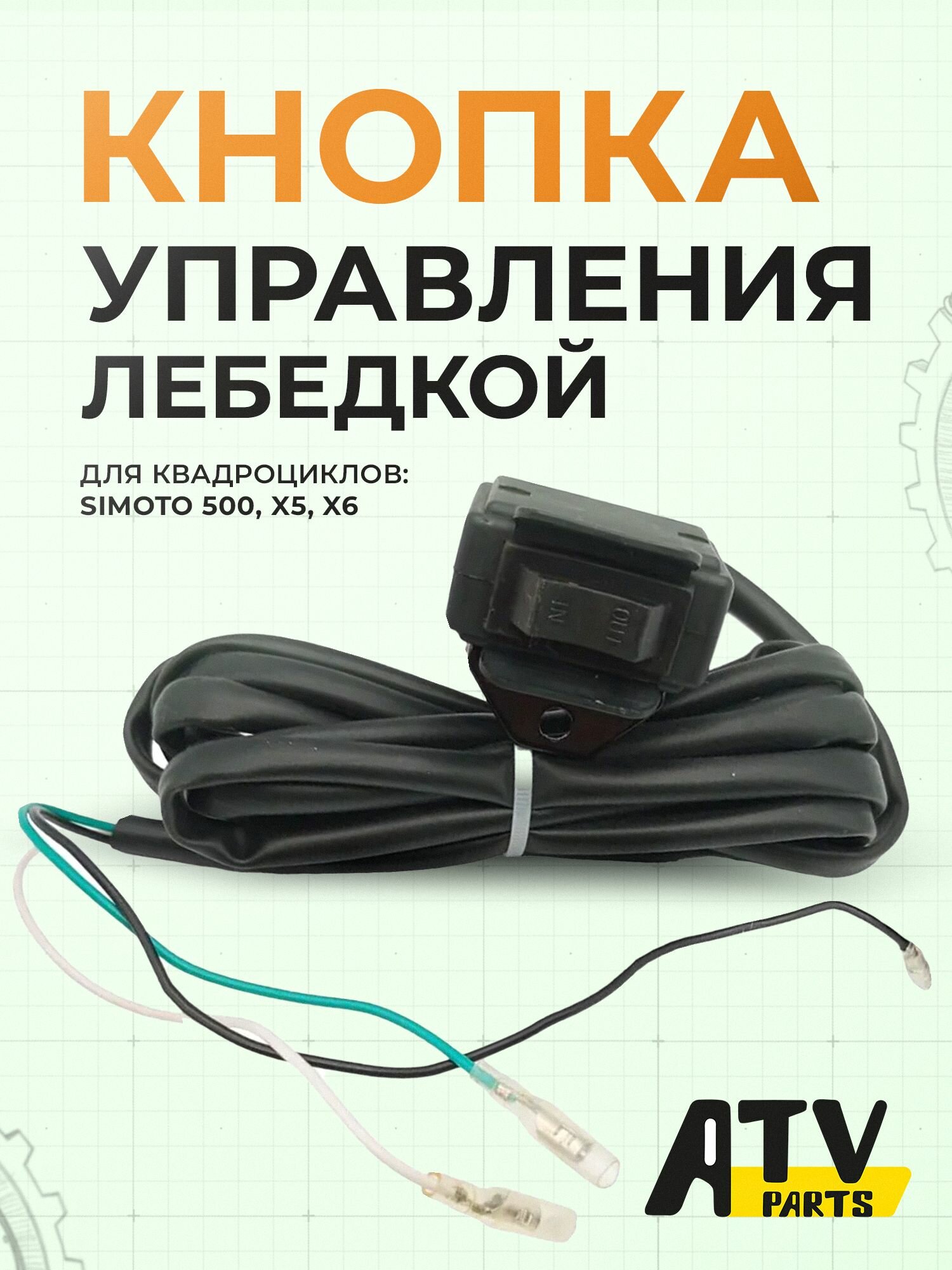 Пульт (кнопка) управления лебедкой квадроцикла SIMOTO 500, X5, X6 /