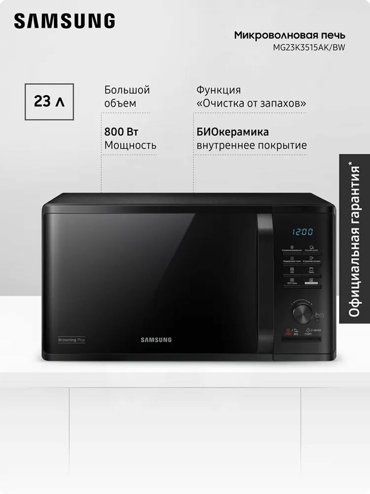 Отдельностоящая микроволновая печь Samsung MG23K3515AK/BW, 23 л, 1150 Вт, гриль, эко режим, быстрая разморозка, сенсорное управление, черная