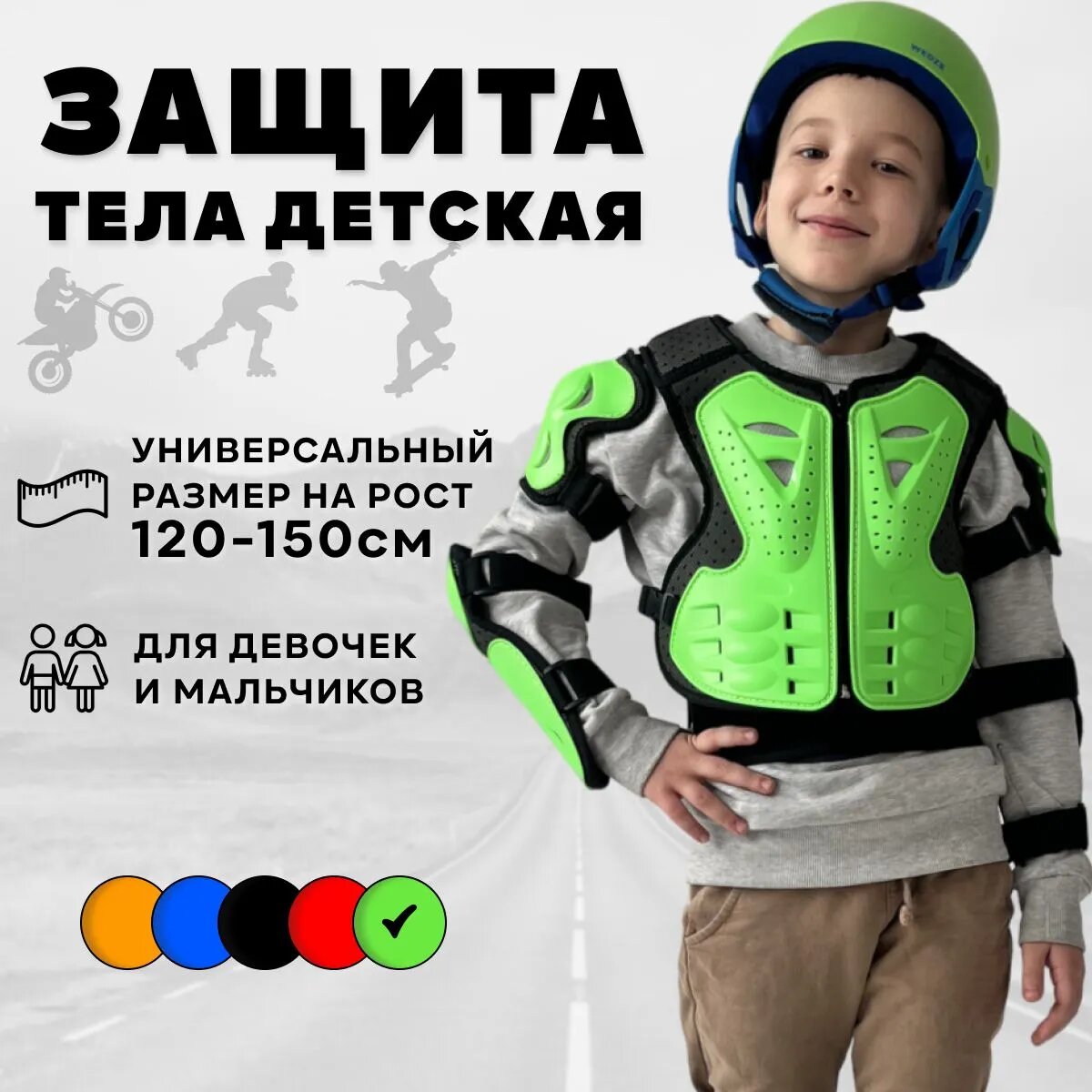 Защита корпуса, размер: Универсальный