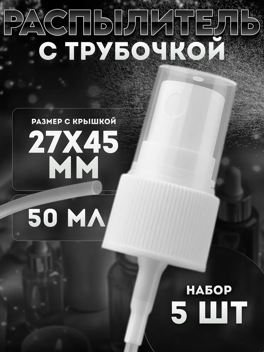 Набор колпачков-распылителей для жидкостей с крышкой 50 мл 27 мм 5 шт