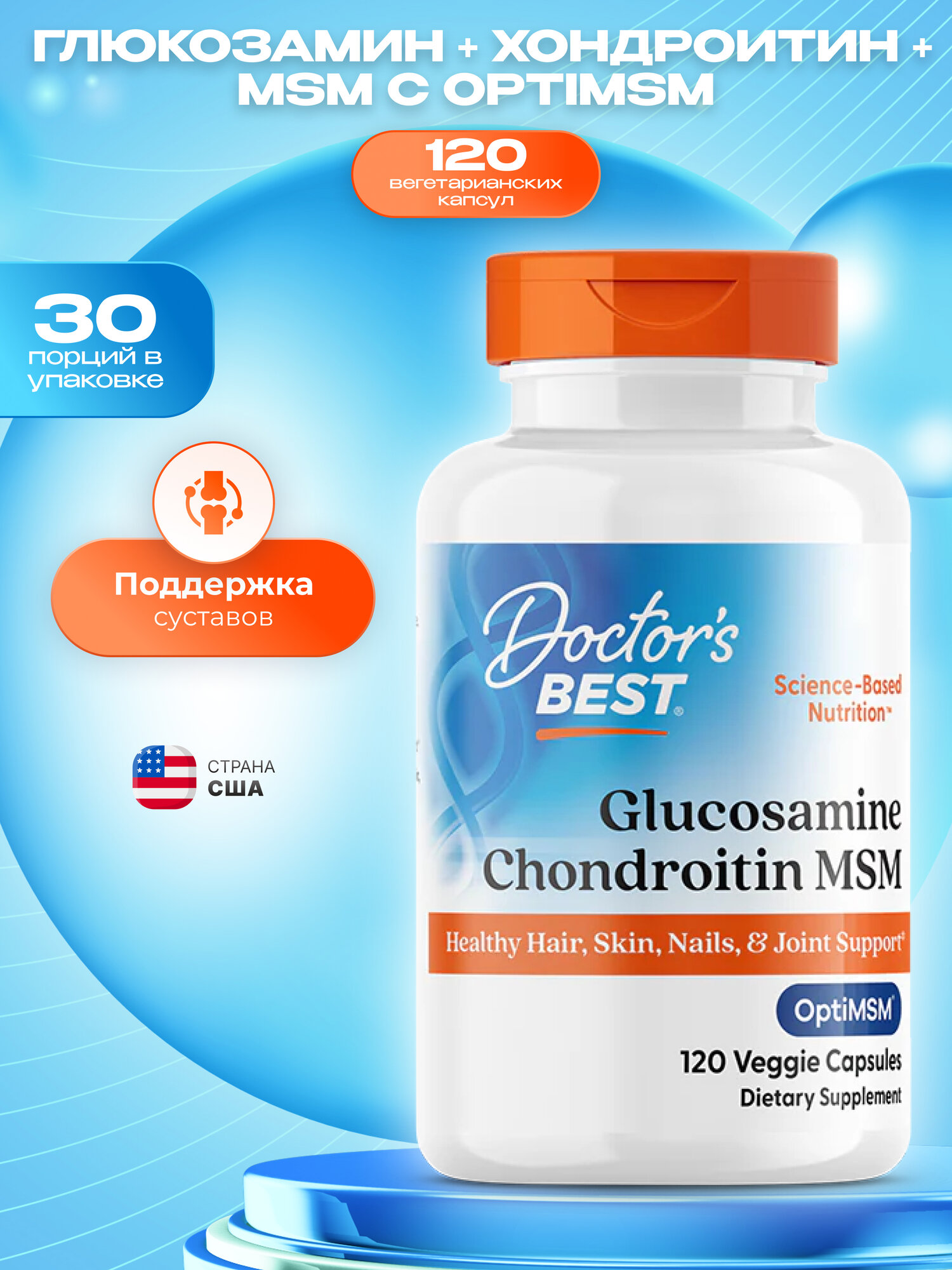Doctor's Best Glucosamine Chondroitin MSM with OptiMSM, Глюкозамин + хондротин + MSM с OptiMSM 120 капсул