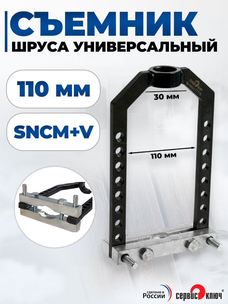 Съемник шруса до 110 мм универсальный, сталь, в коробке, Сервис Ключ