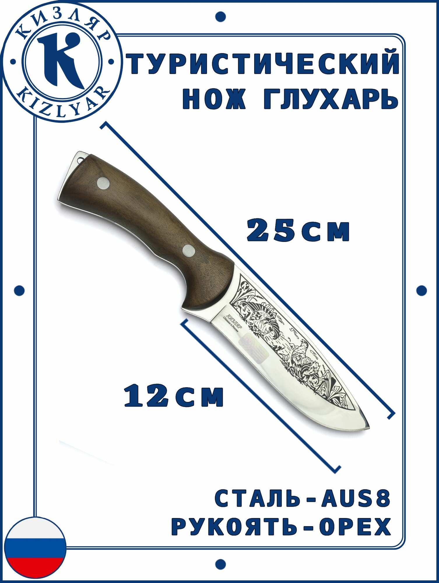 Охотничий нож Глухарь Кизляр, Сталь: АUS-8, Рукоять: Дерево ( орех )