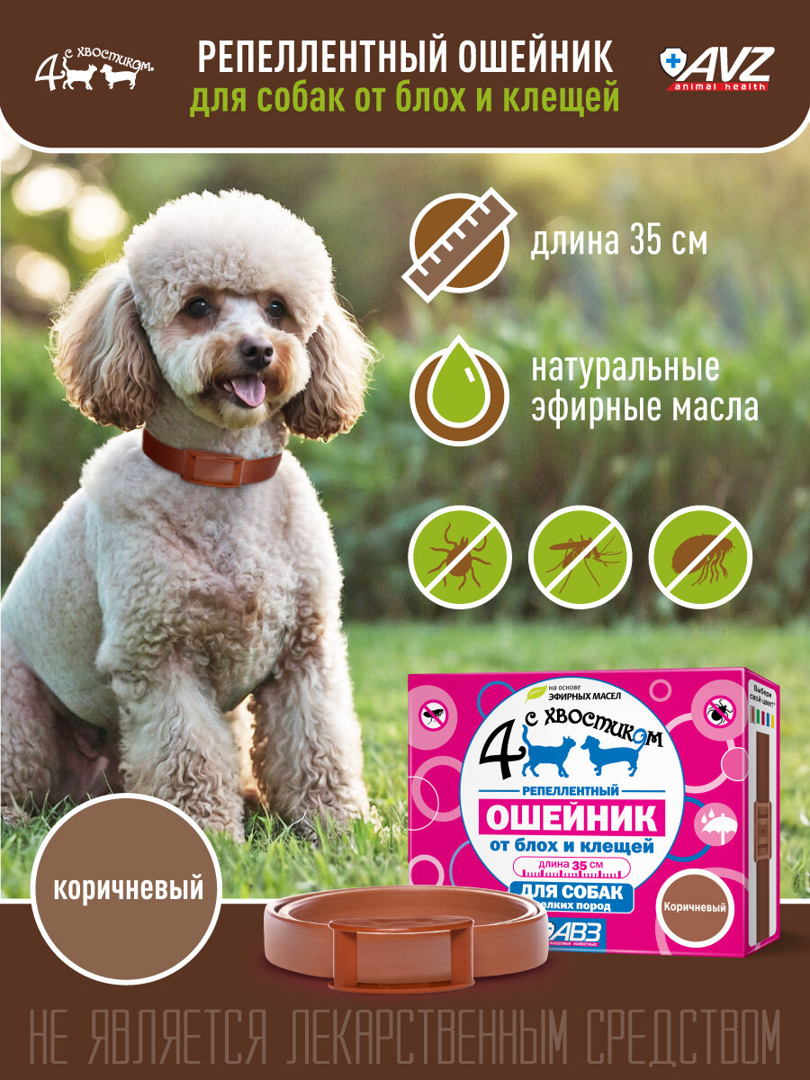 "Четыре С хвостиком" ошейник репеллентный для собак мелких пород, 35 см, защита от блох и клещей
