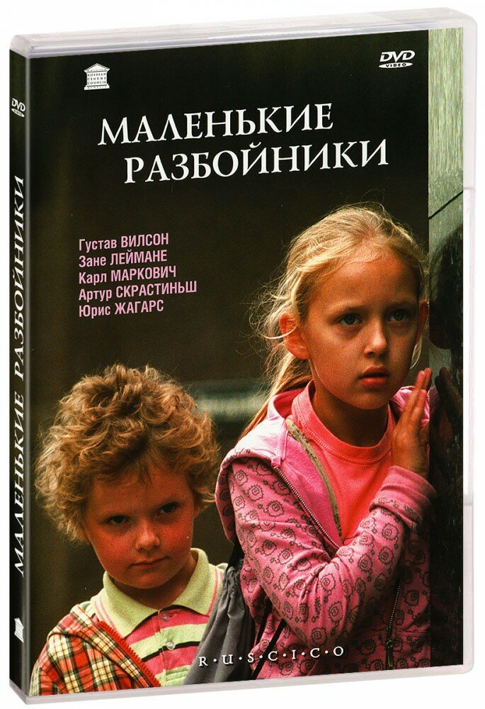 Маленькие разбойники (DVD) (2009 год, ДВД диск, DVD Box, Латвия, Австрия)