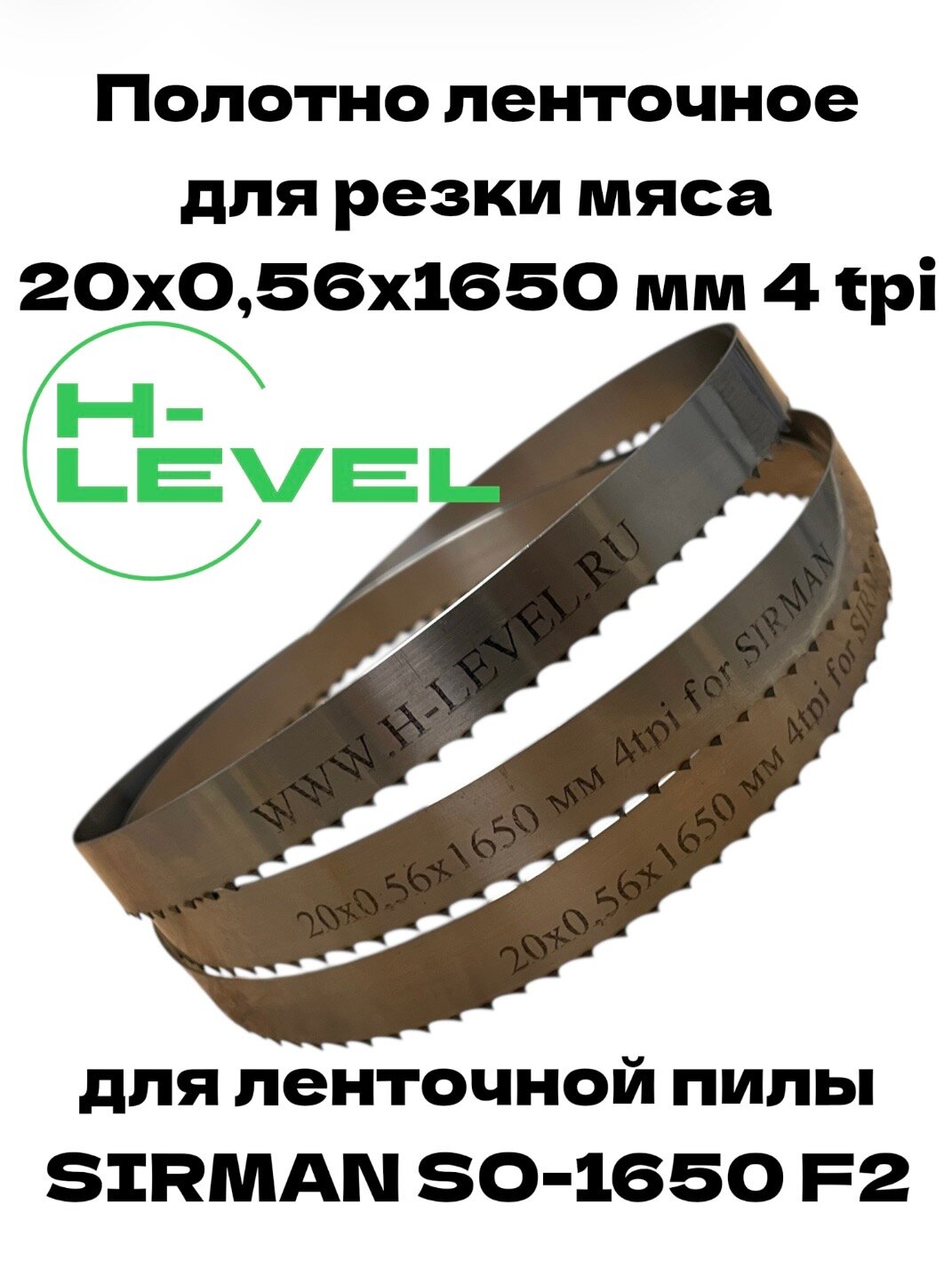 Полотно ленточное для резки мяса 20х0,56х1650 мм 4 tpi для пилы SIRMAN SO-1650 F2