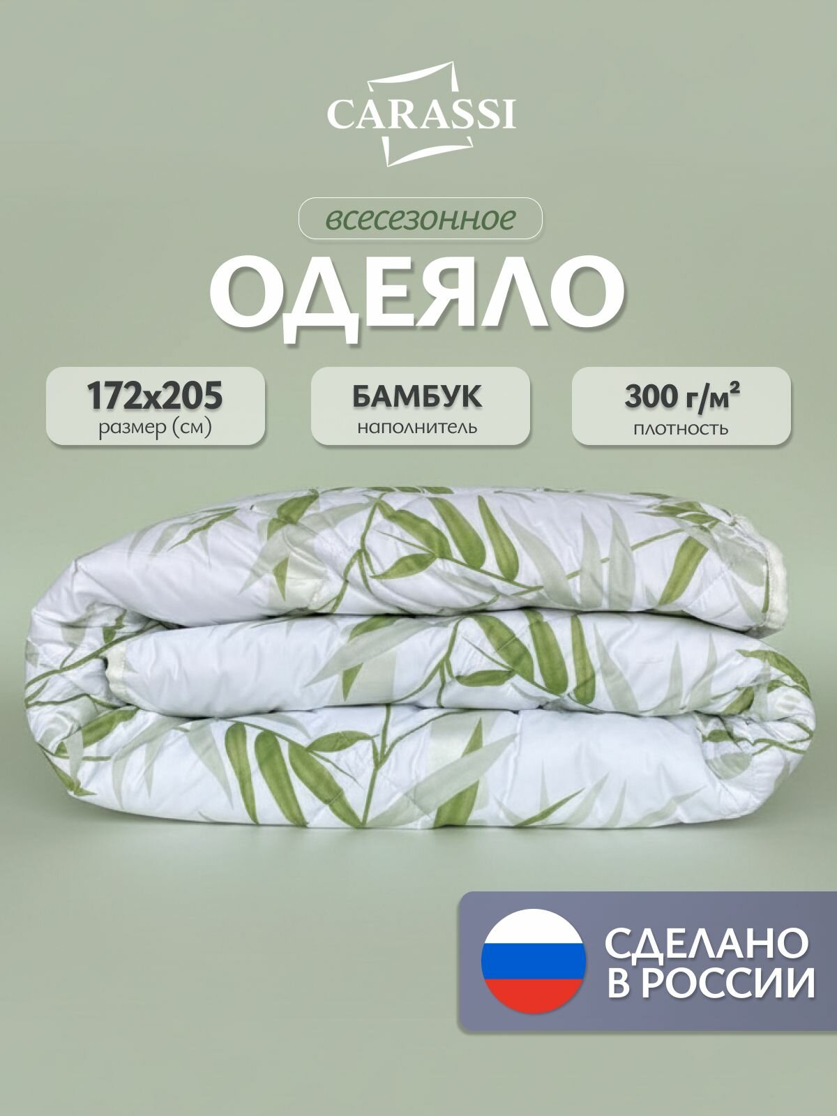 Одеяло 2,0 двуспальное 172*205 Бамбуковое волокно CARASSI