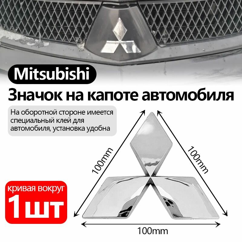Эмблема ( орнамент, шильдик)для автомобиля Mitsubishi Митсубиси, Значки на капот,100 мм, кривая вокруг,1 штука