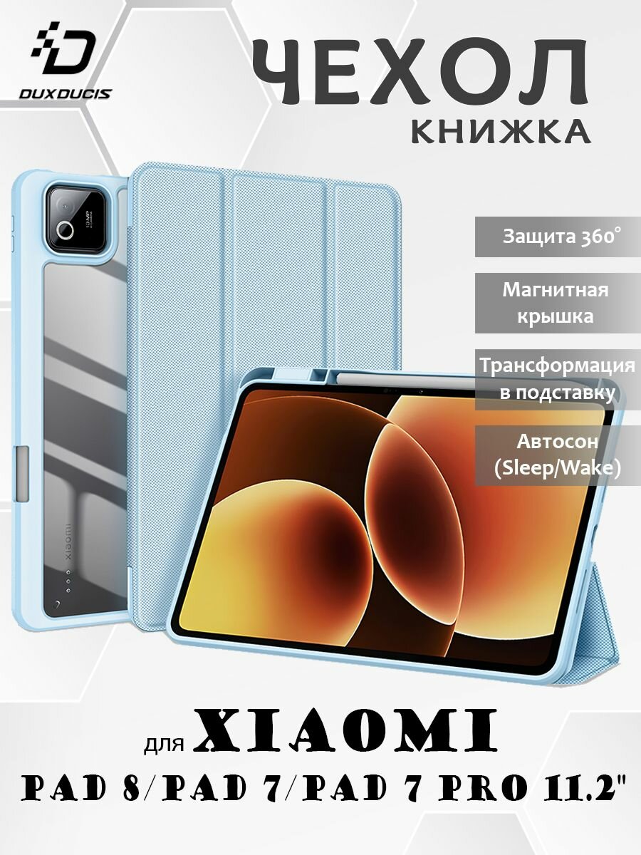 Чехол книжка для Xiaomi Pad 8 / Pad 7 / Pad 7 Pro 11.2" (2024), Dux Ducis Toby series, голубой