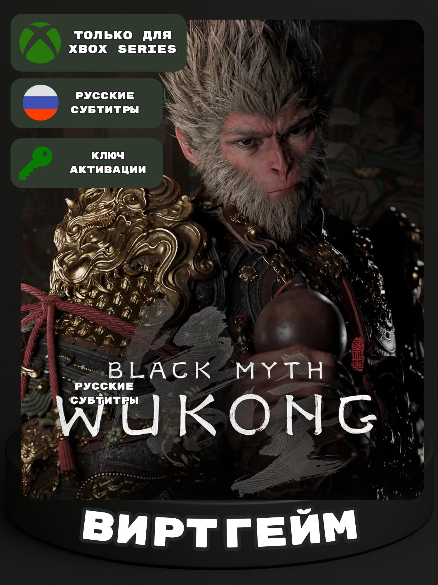Игра Black Myth: Wukong для Xbox Series X|S (Цифровая версия — ключ активации)
