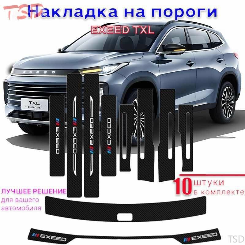 Накладка на пороги, 10 шт.